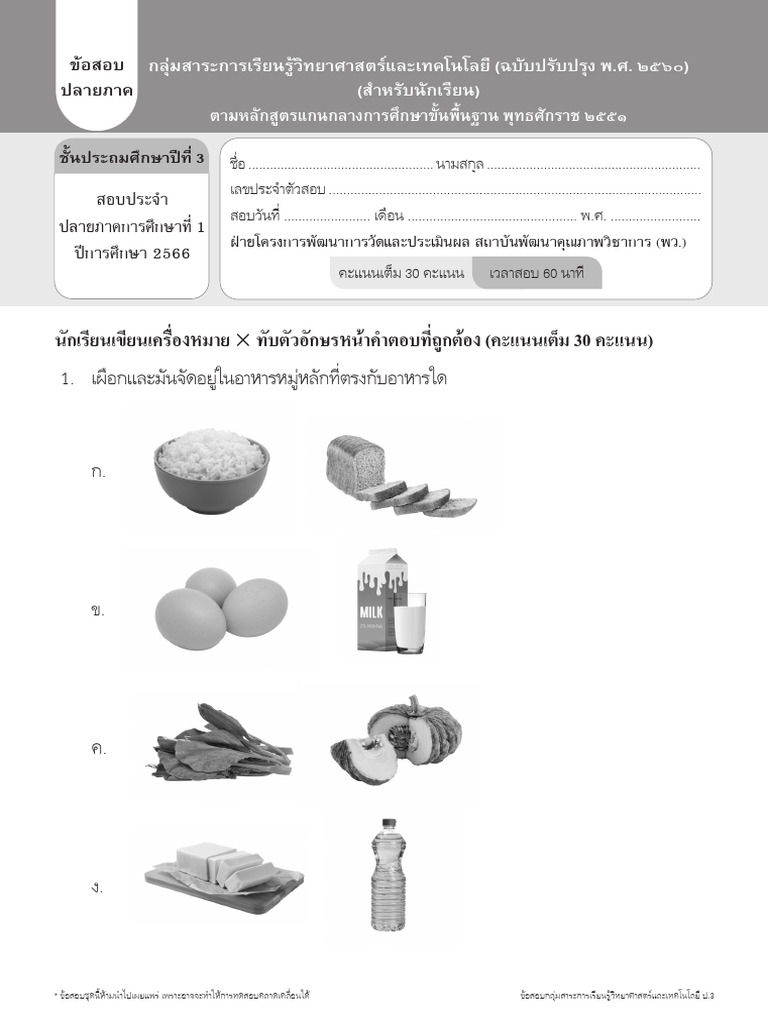 วิทย์ ป.3 พว ปลายภาค เทอม 1-2566 | PDF