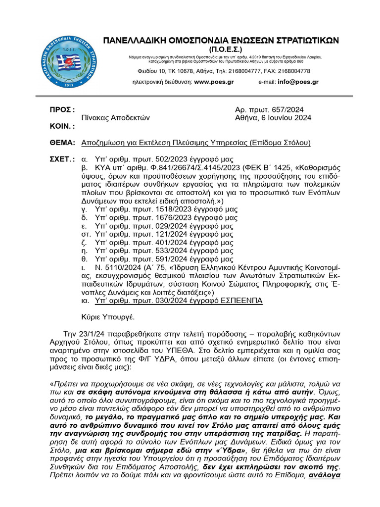ΠΟΕΣ Αρ-πρ -657-2024 Αποζημίωση Στόλου (Άρθρο 62 ν.5110-2024) | PDF