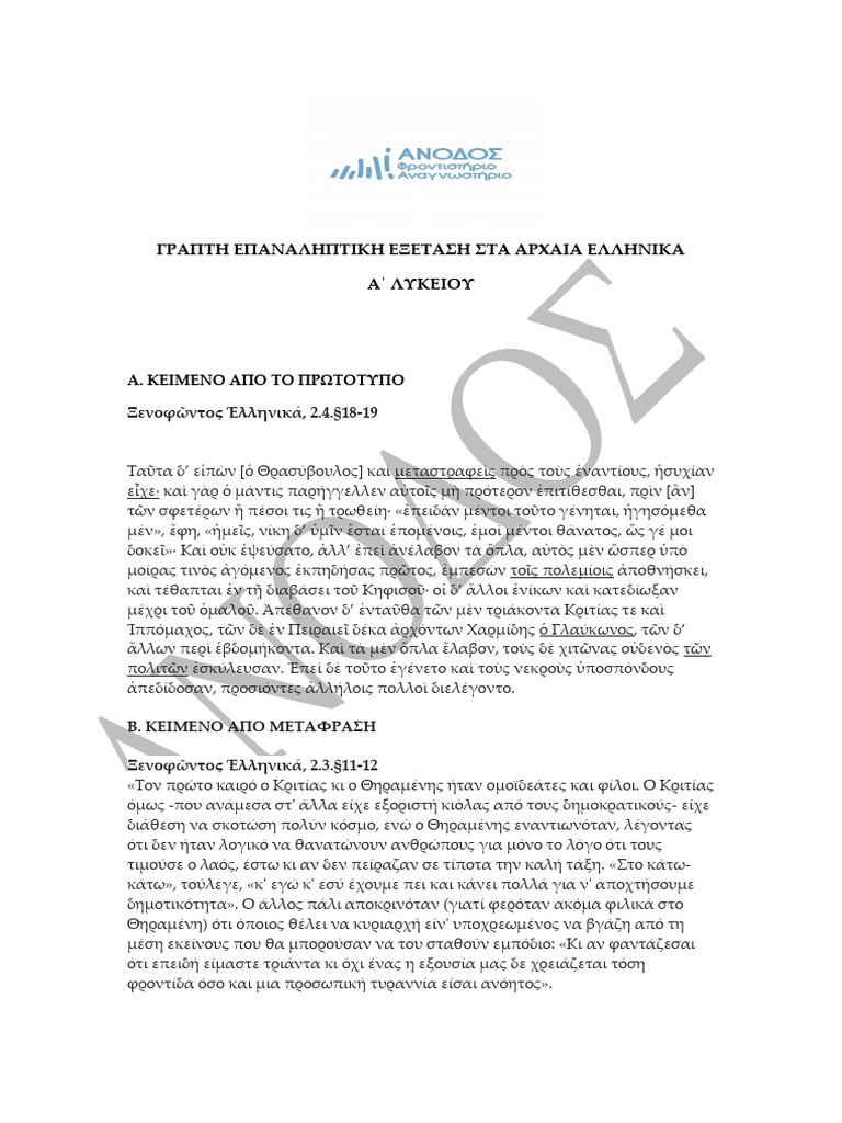 ΑΡΧΑΙΑ ΕΛΛΗΝΙΚΑ Α ΛΥΚΕΙΟΥ 1 | PDF