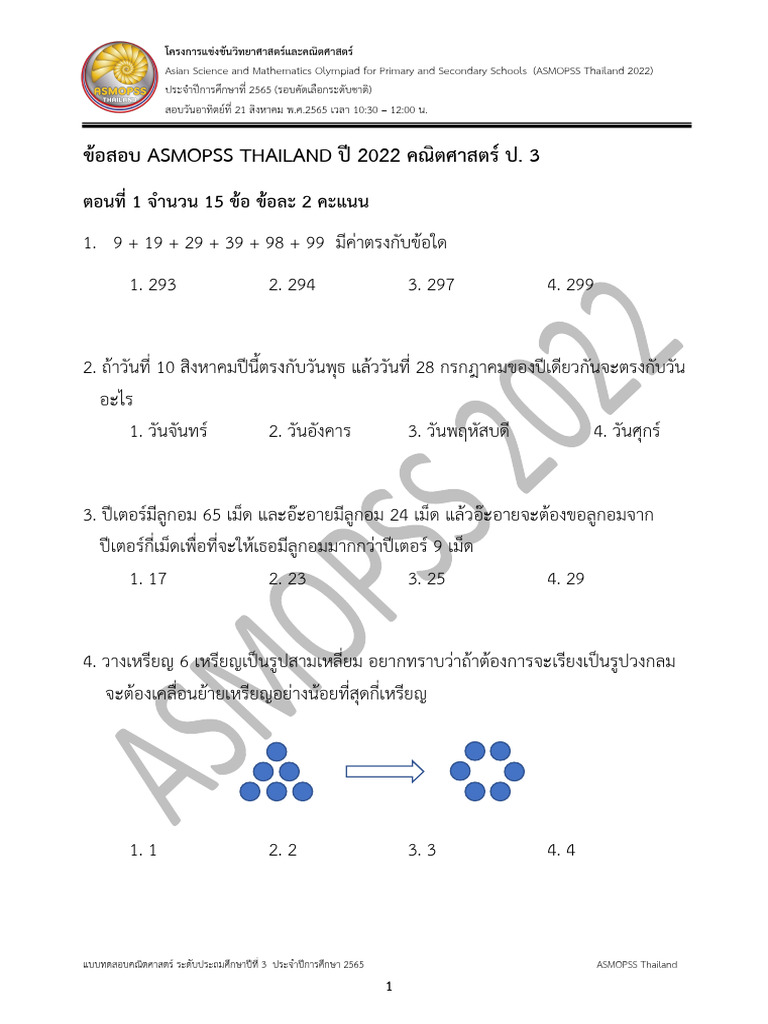 แบบทดสอบคณิตศาสตร์ ASMOPSS 2022 ป.3 | PDF