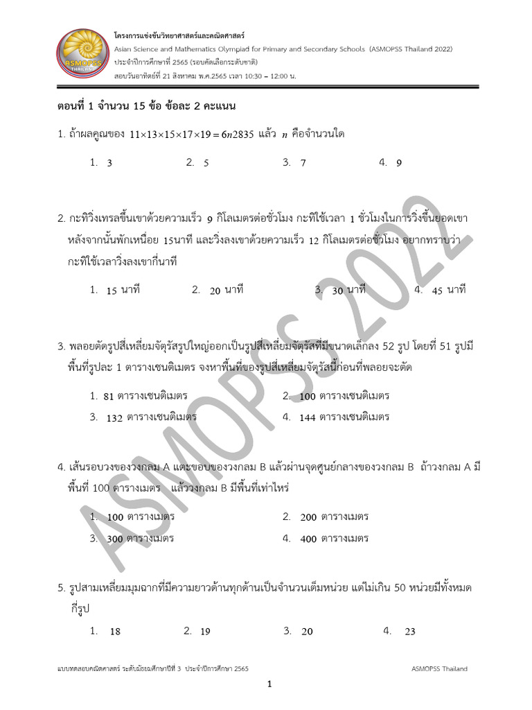 แบบทดสอบคณิตศาสตร์ ASMOPSS 2022 ม.3 | PDF