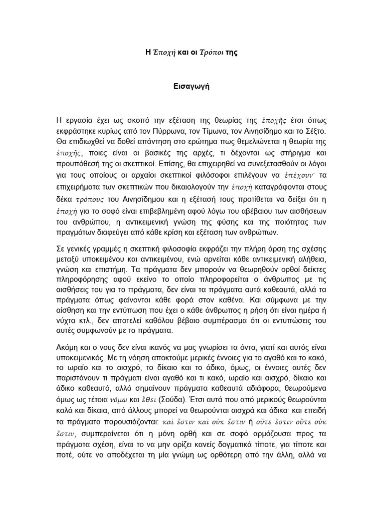 Η Ἐποχή και οι Τρόποι της | PDF