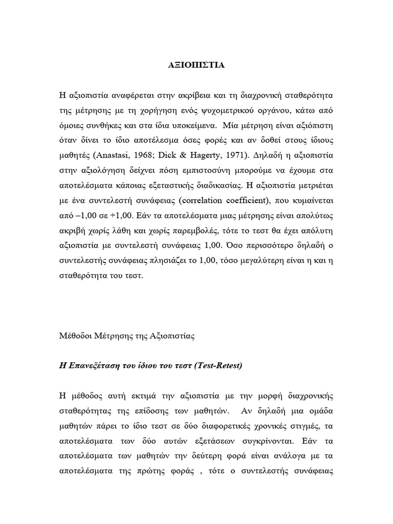 ΑΞΙΟΠΙΣΤΙΑ | PDF