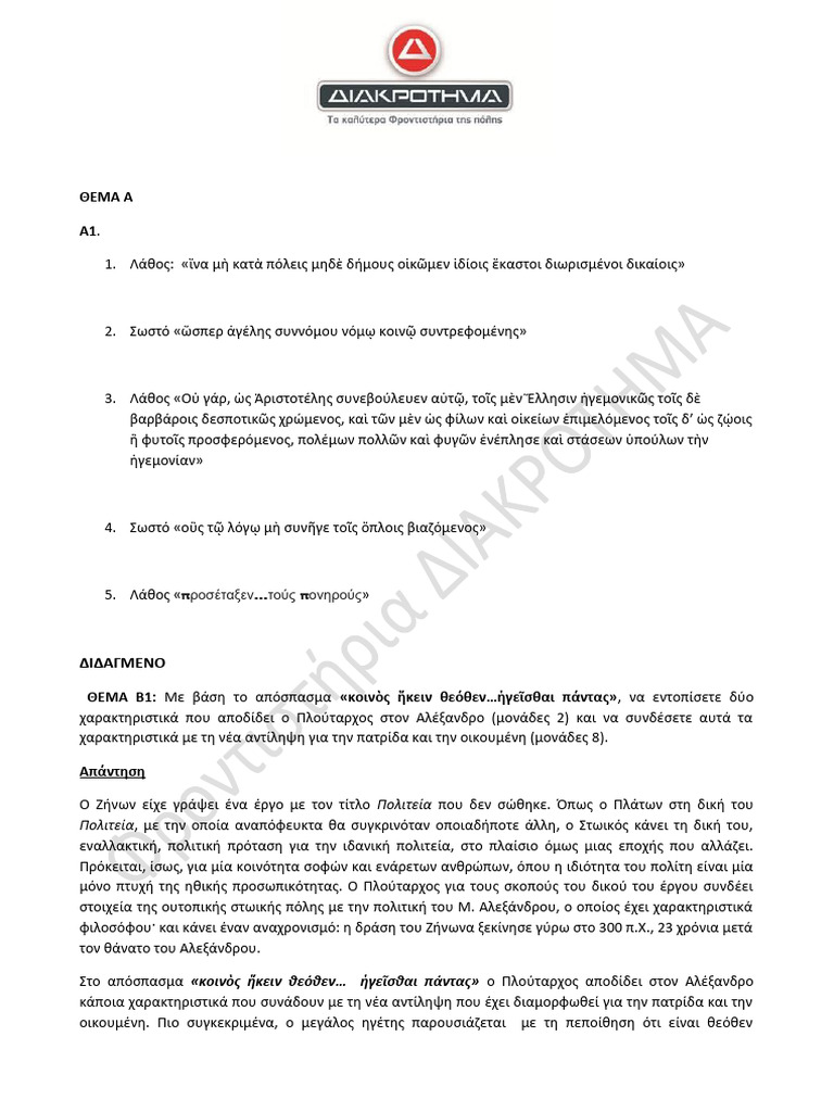 ΑΠΑΝΤΗΣΕΙΣ - ΑΡΧΑΙΑ Γ ΛΥΚΕΙΟΥ ΤΕΛ | PDF
