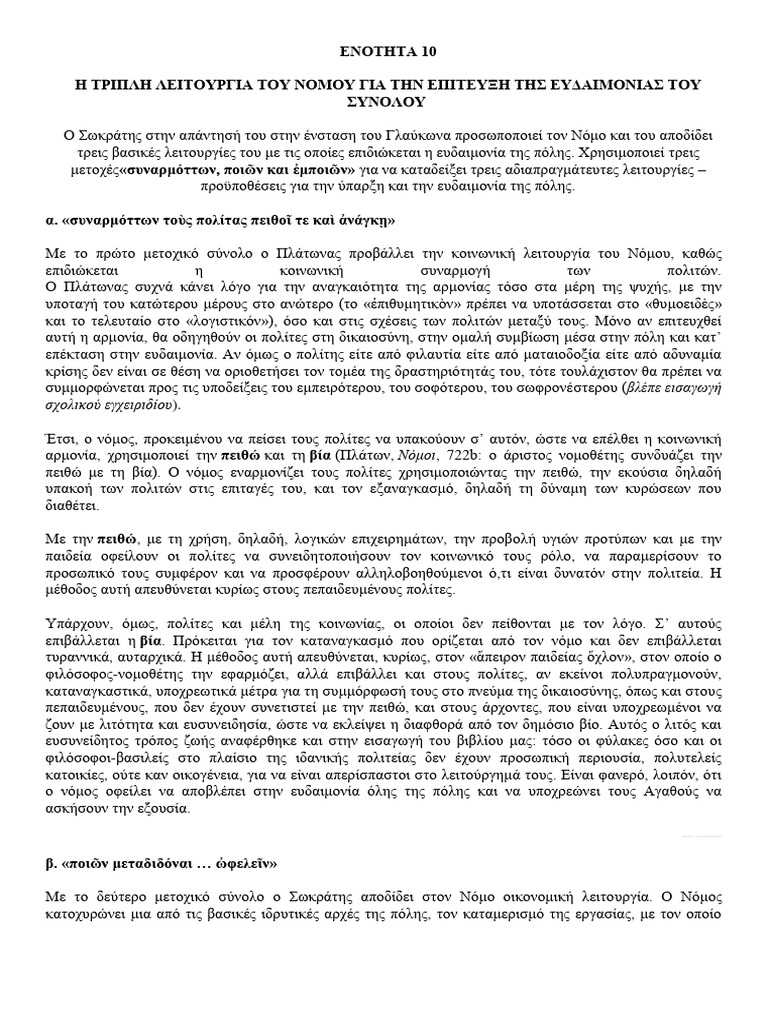 ΕΝΟΤΗΤΑ 10 τριπλη λειτουργια νομου | PDF