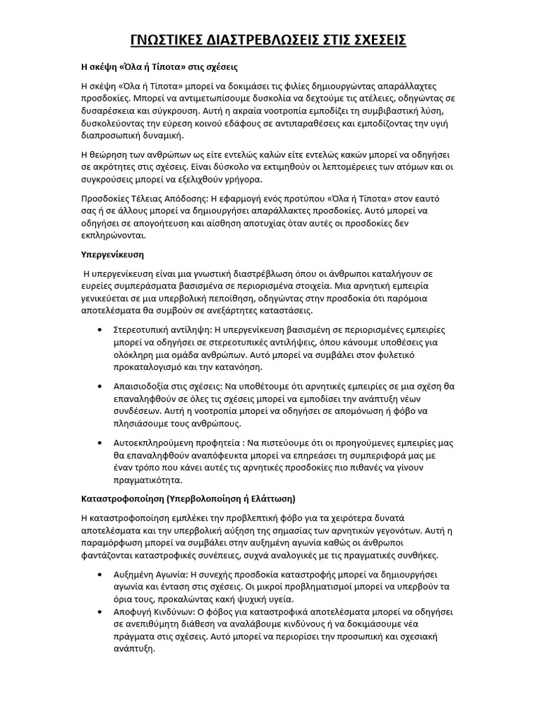 ΓΝΩΣΤΙΚΈΣ ΔΙΑΣΤΡΕΒΛΩΣΕΙΣ ΣΤΙΣ ΣΧΕΣΕΙΣ | PDF