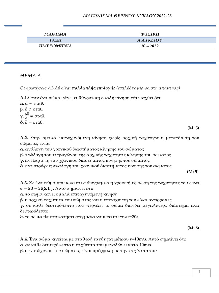 ΔΙΑΓΩΝΙΣΜΑ ΦΥΣΙΚΗ Α ΛΥΚΕΙΟΥ ΚΙΝΗΣΕΙΣ | PDF