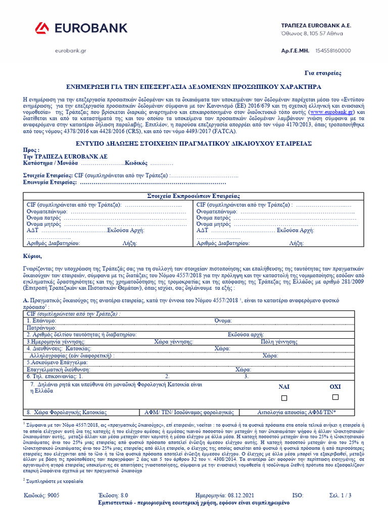 9005 ΕΝΤΥΠΟ ΔΗΛΩΣΗΣ ΣΤΟΙΧΕΙΩΝ ΠΡΑΓΜΑΤΙΚΟΥ ΔΙΚΑΙΟΥΧΟΥ ΕΤΑΙΡΕΙΑΣ | PDF