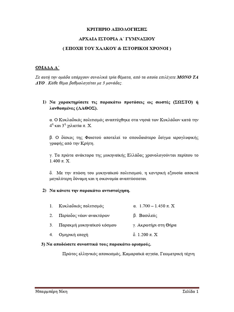 ΚΡΙΤΗΡΙΟ ΑΞΙΟΛΟΓΗΣΗΣ ΙΣΤΟΡΙΑ Α ΓΥΜΝΑΣΙΟΥ | PDF