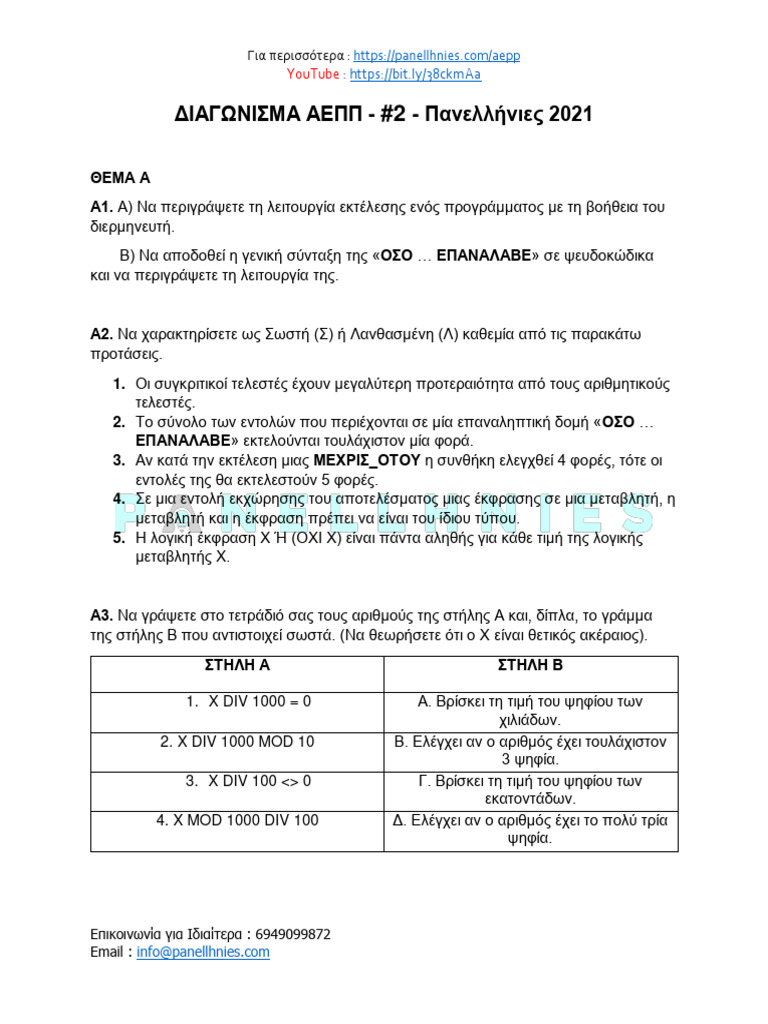 Διαγώνισμα ΑΕΠΠ 2 | PDF
