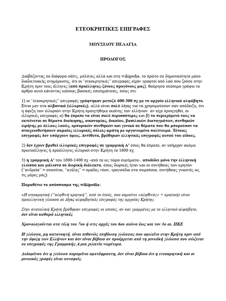 ΕΤΕΟΚΡΗΤΙΚΕΣ ΕΠΙΓΡΑΦΕΣ | PDF