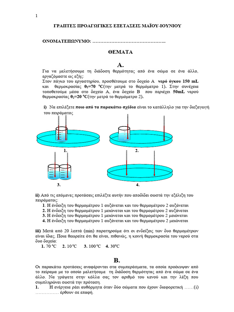 493440885 Θεματα Εξετασεων Φυσικη α Γυμνασιου | PDF