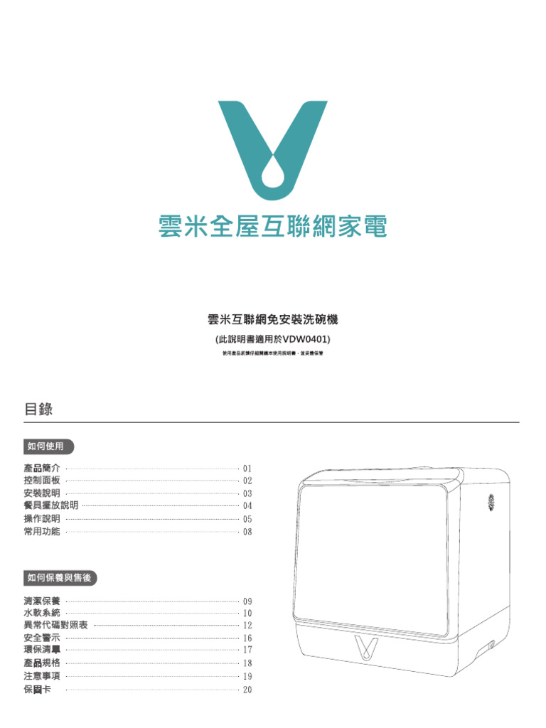 【VIOMI 雲米】免安裝洗碗機VDW0401-說明書 | PDF