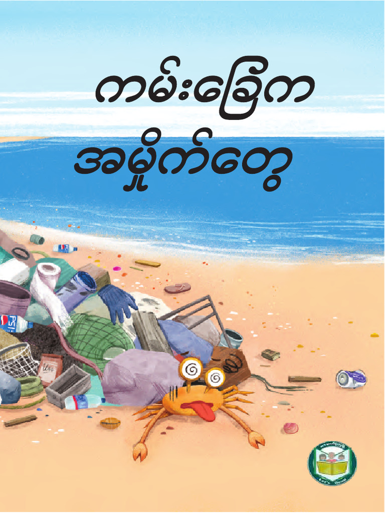 r2r MM Story Garbage | PDF