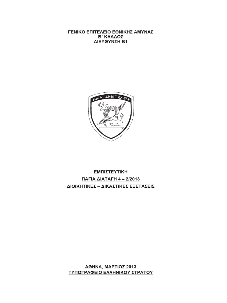 ΠαΔ ΓΕΕΘΑ 4-2-2013 ΔΙΚΑΣΤΙΚΕΣ ΔΙΟΙΚΗΤΙΚΕΣ ΠΡΑΞΕΙΣ | PDF