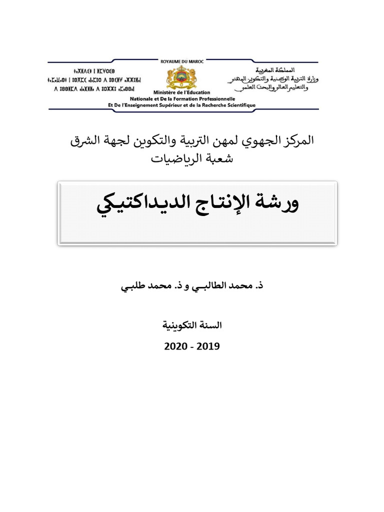 ورشة الإنتاج الديداكتيكي | PDF