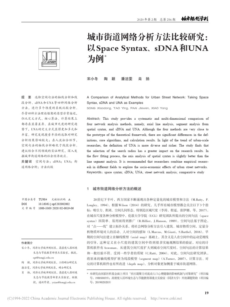 城市街道网络分析方法比较研... ax、sDNA和UNA为例 宋小冬 | PDF
