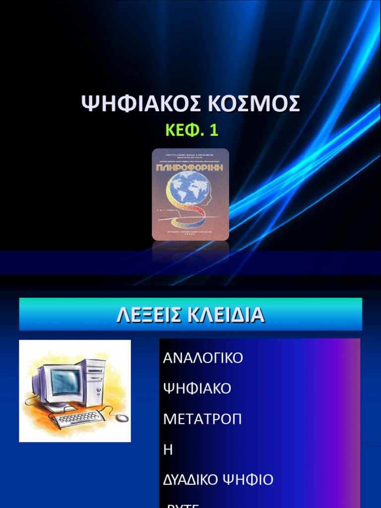 Ψηφιακός κόσμος | PDF