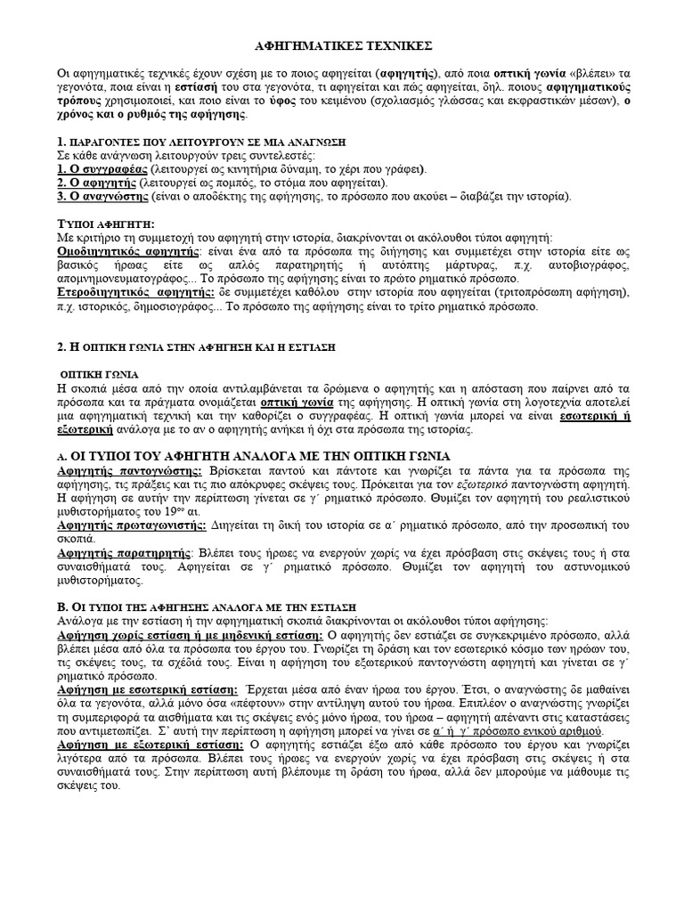 ΑΦΗΓΗΜΑΤΙΚΕΣ ΤΕΧΝΙΚΕΣ ΚΑΙ ΤΡΟΠΟΙ | PDF