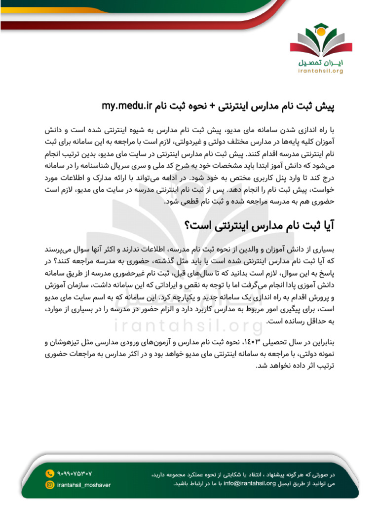 پیش ثبت نام مدارس اینترنتی + نحوه ثبت نام My.medu.Ir | PDF