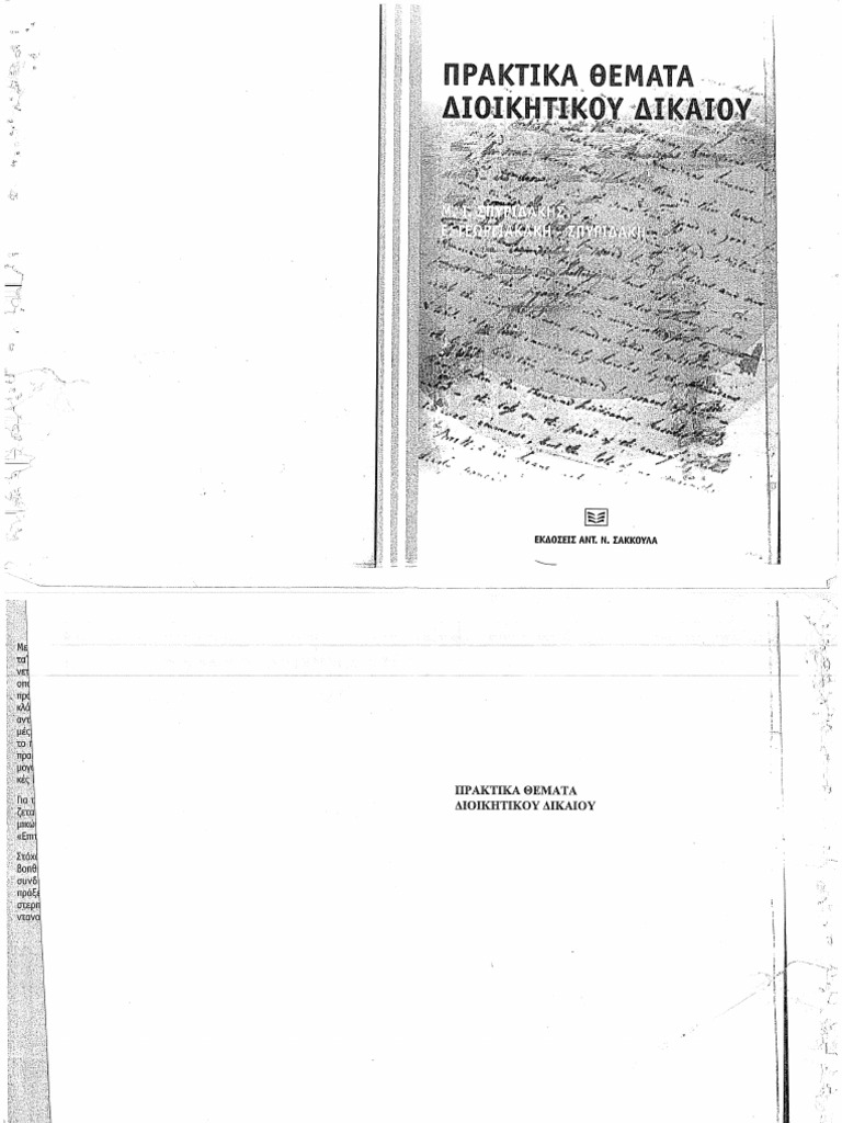 ΠΡΑΚΤΙΚΑ ΔΙΟΙΚΗΤΙΚΟΥ | PDF