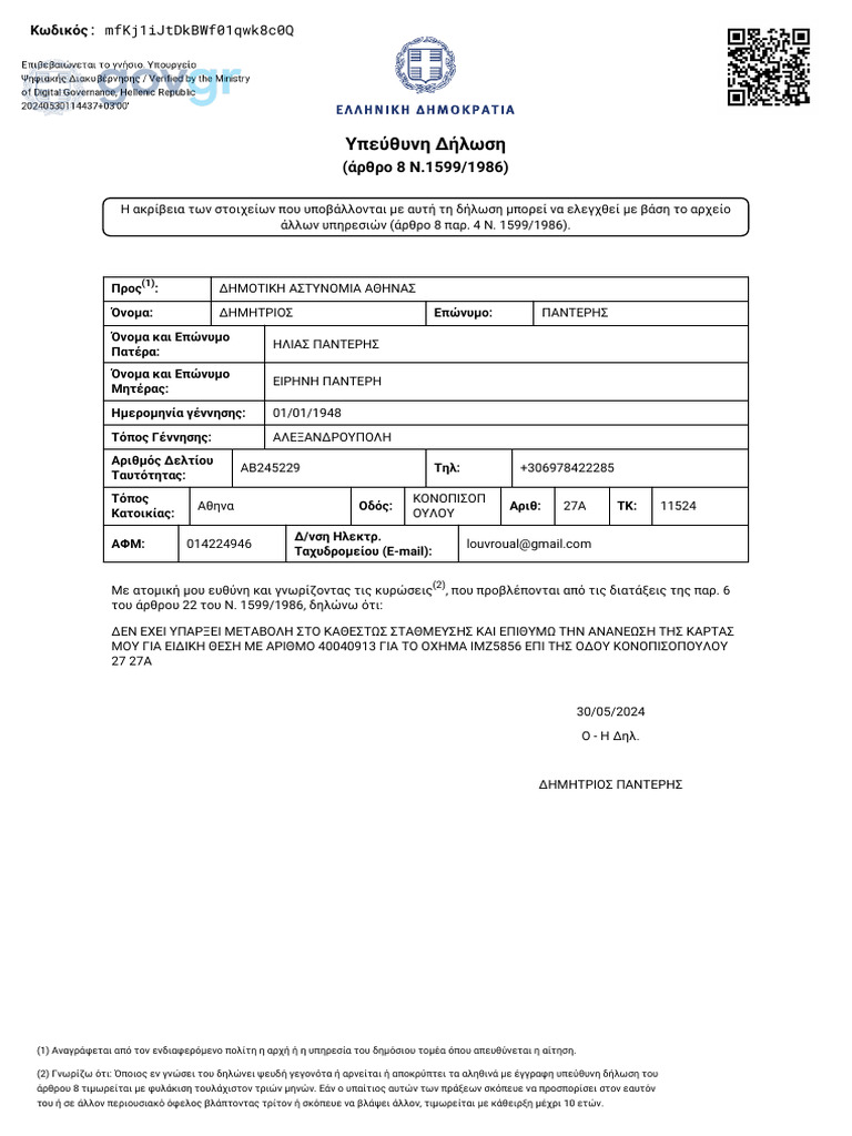 ΔΗΛΩΣΗ Α | PDF