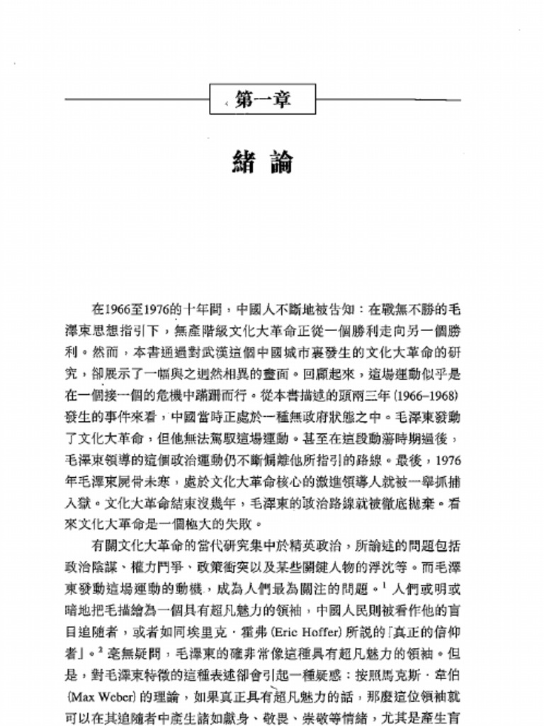 Wang, Shaoguang - 超凡领袖的挫败 - 文化大革命在武汉 - Chao fan ling xiu de cuo bai ...
