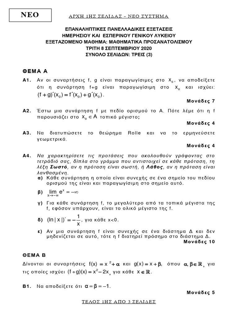 Επαναληπτικές 2020 | PDF