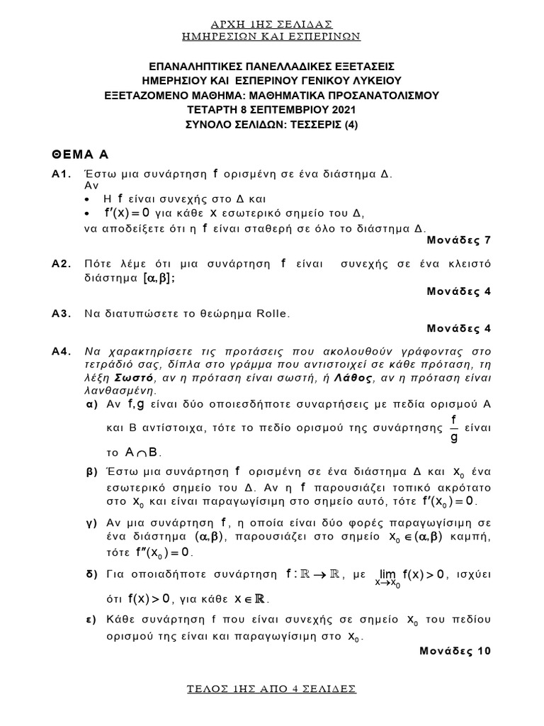 Επαναληπτικές 2021 | PDF
