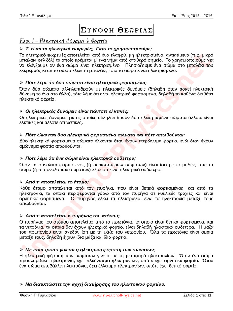 (Γ' Γυμ - Φυσ) Σύνοψη Θεωρίας για όλη την ύλη | PDF