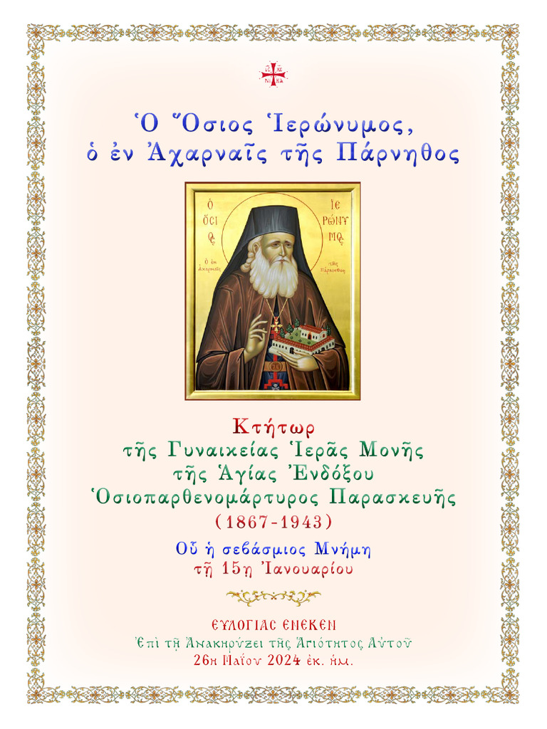 Ο ΟΣΙΟΣ ΙΕΡΩΝΥΜΟΣ, Ο ΕΝ ΑΧΑΡΝΑΙΣ ΤΗΣ ΠΑΡΝΗΘΟΣ 1867-1943 | PDF