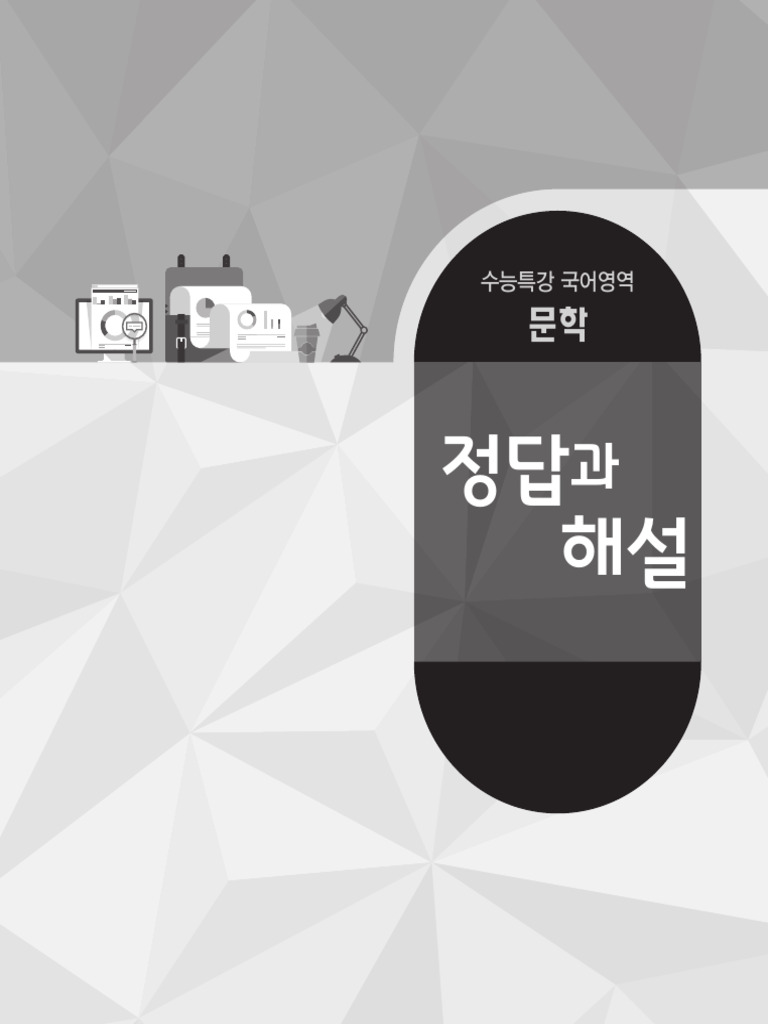 EBS 수능특강 문학 (2020) 정답과 해설 | PDF