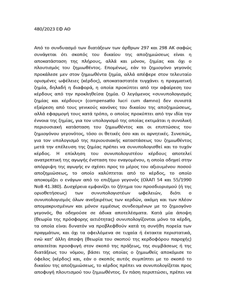 ΣΗΜΕΙΩΣΕΙΣ ΓΙΑ ΑΓΩΓΗ ΑΔΙΚΑΙΟΛΟΓΗΤΟΥ ΠΛΟΥΤΙΣΜΟΥ | PDF