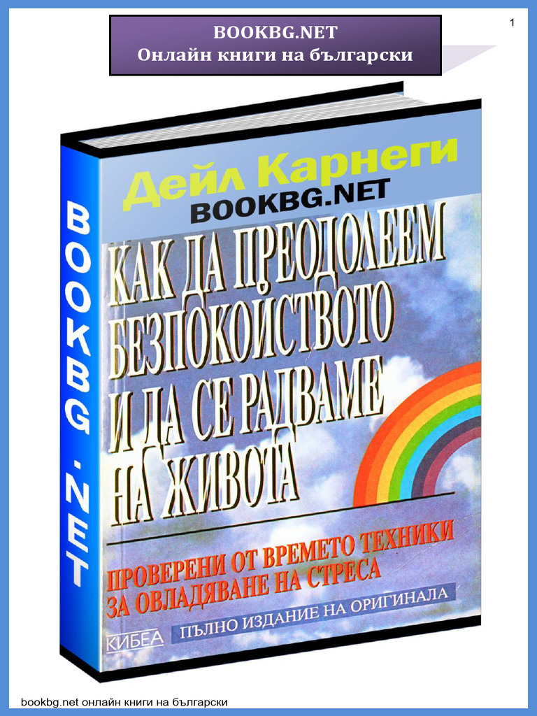 Kak Da Preodoleem Bezpokoistvoto I Da Se Radvame Na Givota | PDF