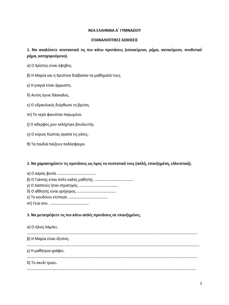 Nea Ellinika Epanaliptikes Askisis | PDF