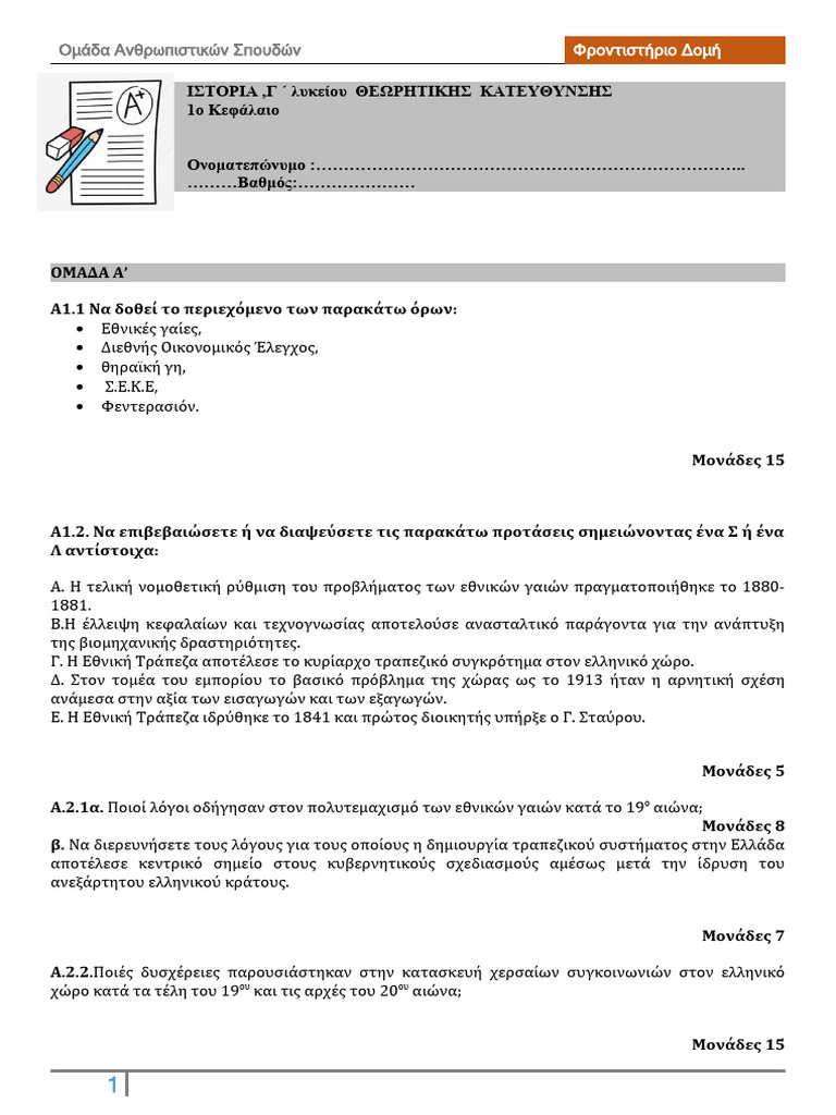 ιστορια κατευθυνσης διαγωνισμα 1ο κεφαλαιο | PDF