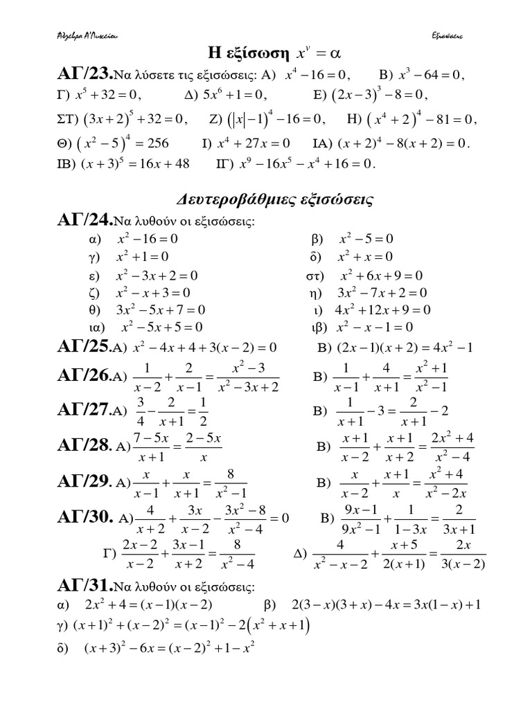 ΕΞΙΣΩΣΕΙΣ ΔΕΥΤΕΡΟΥ ΒΑΘΜΟΥ 1 | PDF
