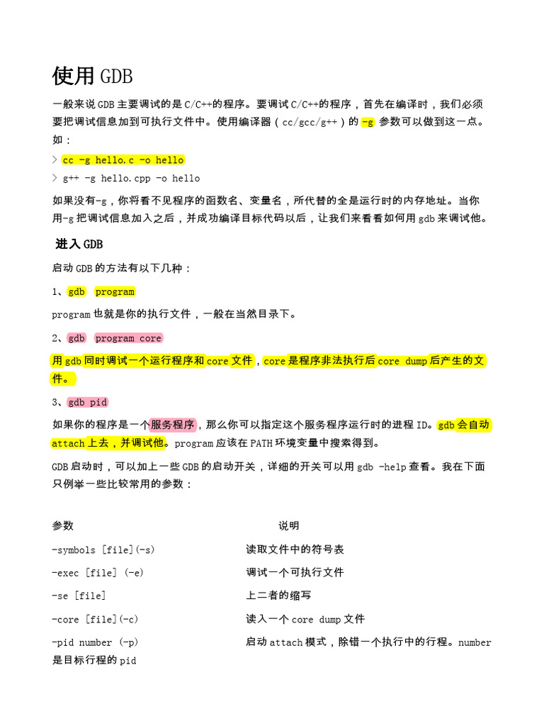 GDB中文手册完美版 | PDF