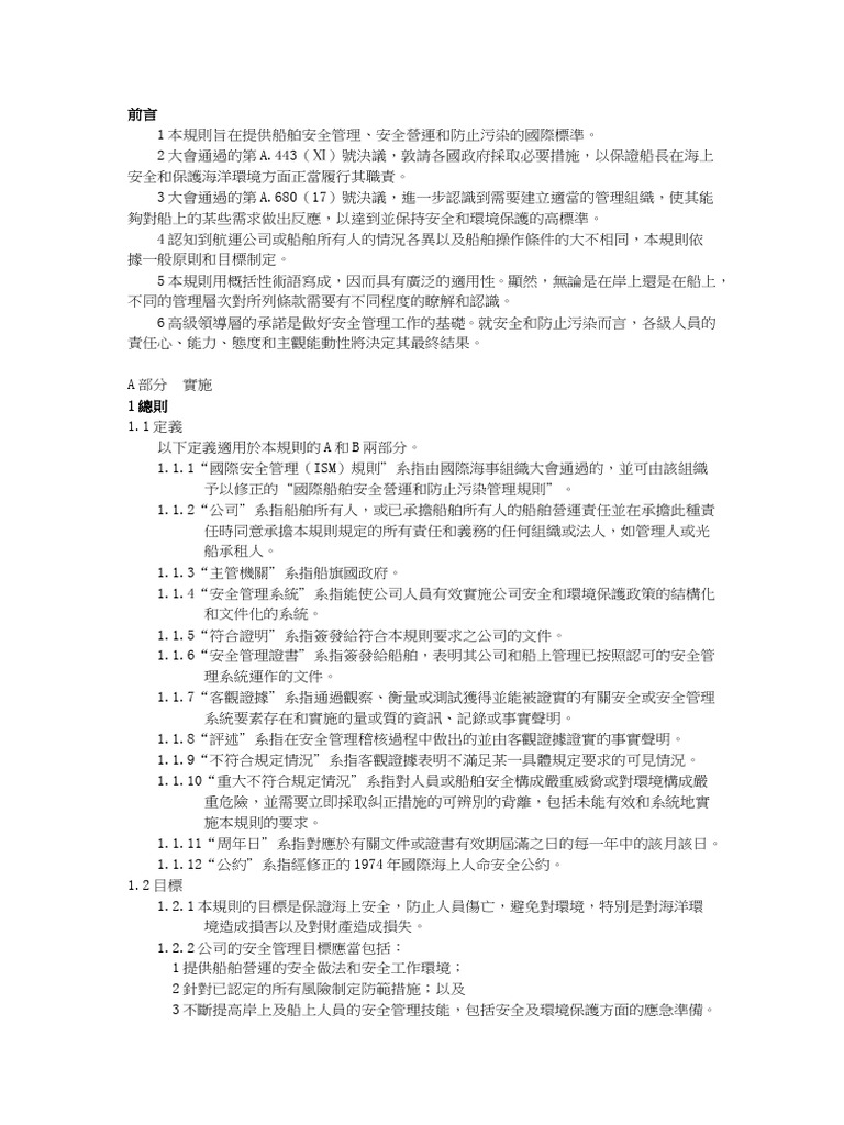 【IMO】ISM code 中文 | PDF