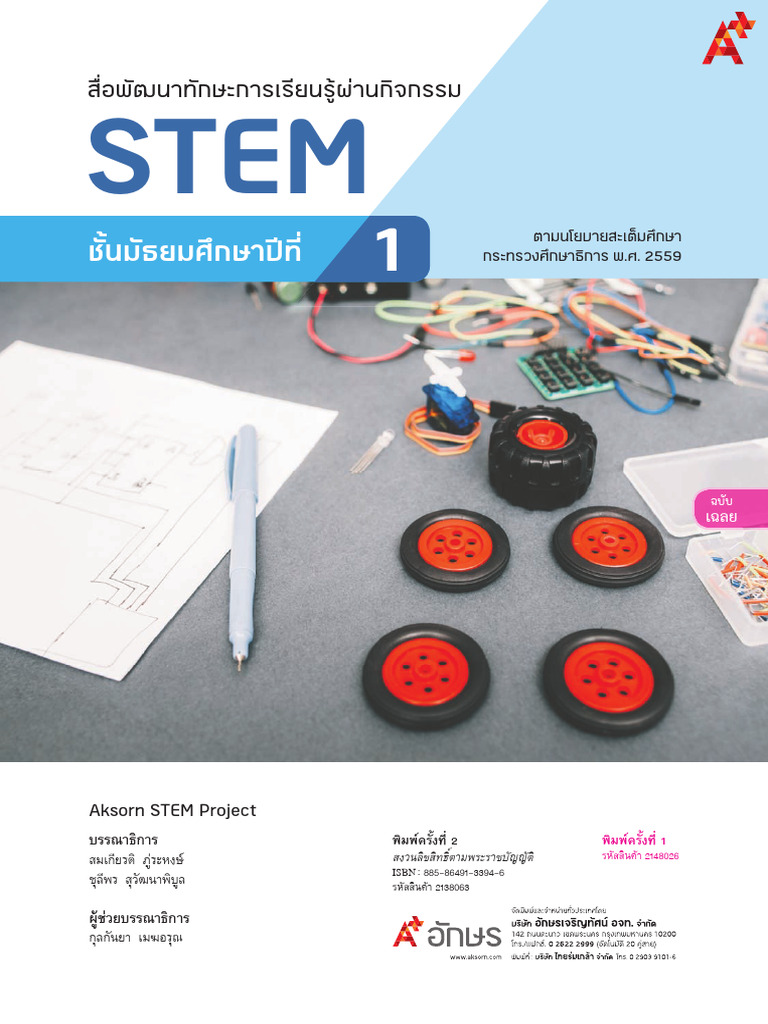 อจท - เฉลย กิจกรรม Stem ม.1 | PDF