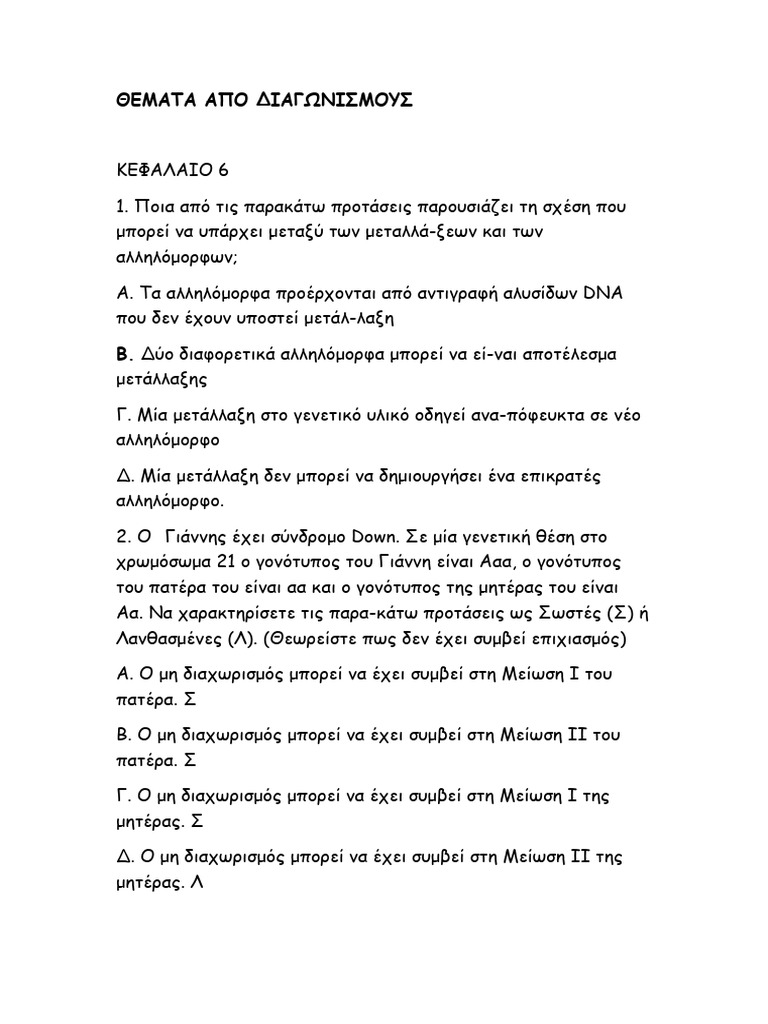 ΑΠΑΝΤΗΜΕΝΑ ΘΕΜΑΤΑ ΒΙΟΛΟΓΙΑΣ ΑΠΟ ΠΑΝΕΛΛΗΝΙΟ ΔΙΑΓΩΝΙΣΜΟ ΚΕΦΑΛΑΙΟ 6 | PDF