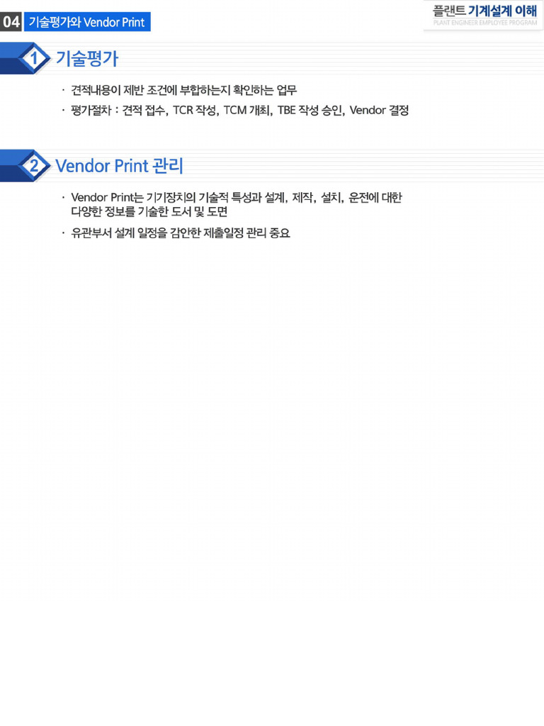 04_기술평가와 Vendor Print | PDF