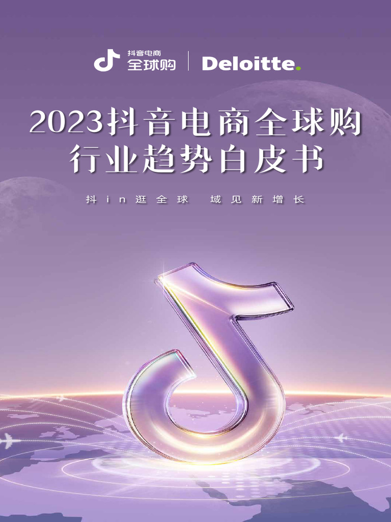 deloitte-cn-tiktok-whitepaper-230906 | PDF deloitte-cn-tiktok-whitepaper-230906 | PDF