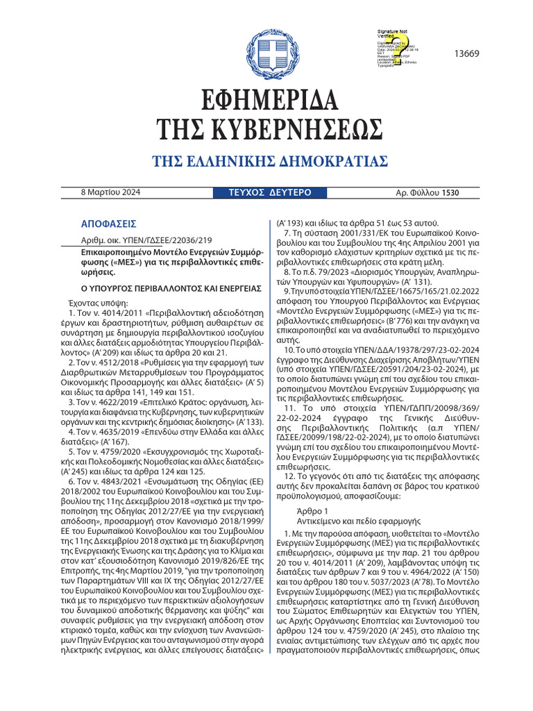 ΦΕΚ 1530b - 2024 | PDF