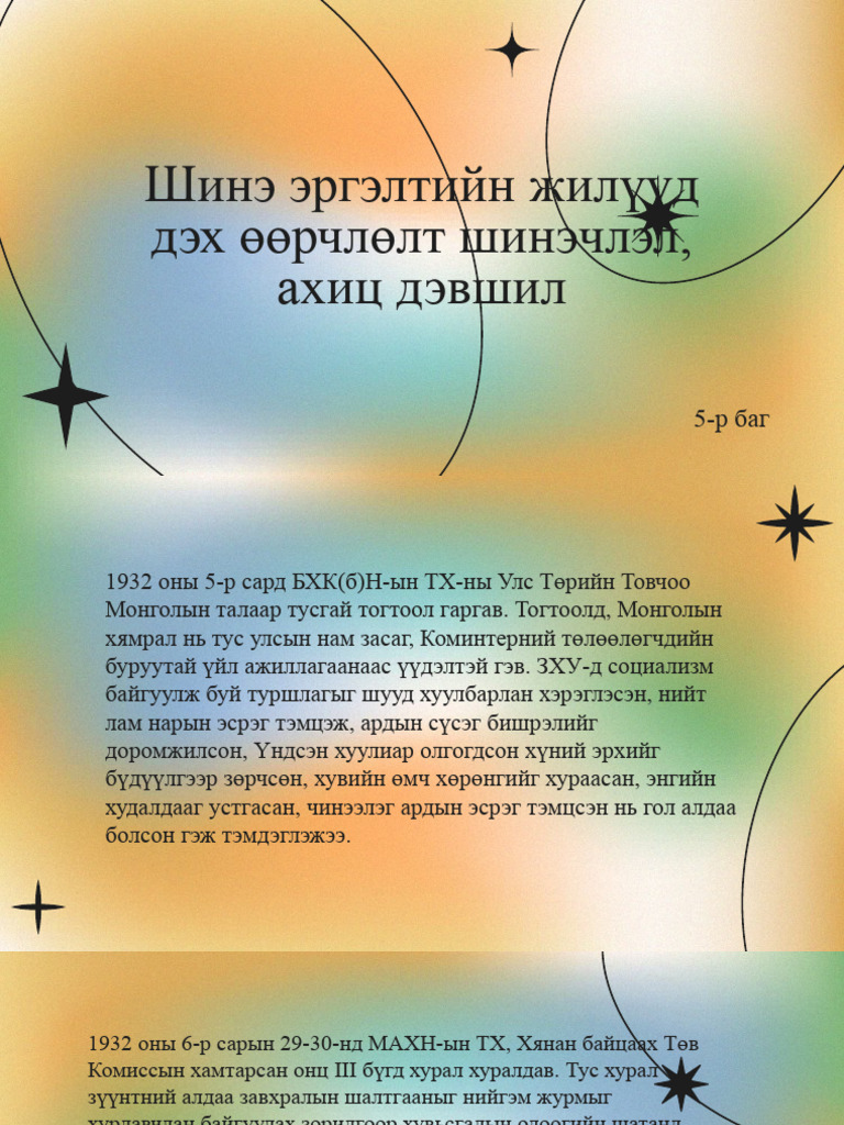 Шинэ эргэлтийн жилүүд дэх өөрчлөлт шинэчлэл ахиц дэвшил | PDF