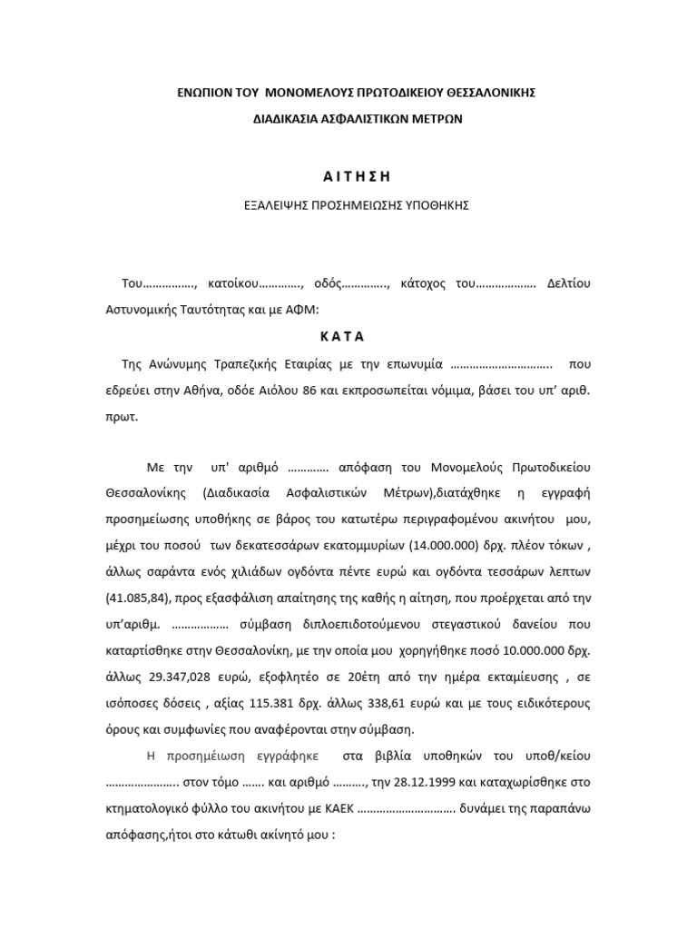 ΑΙΤΗΣΗ ΕΓΓΡΑΦΗΣ ΕΞΑΛΕΙΨΗΣ ΥΠΟΘΗΚΗΣ Pdf