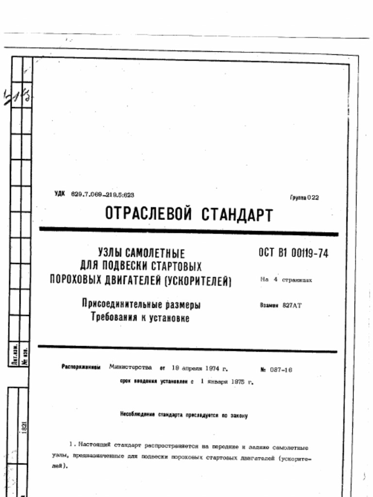 ОСТ 1 00119-74 | PDF