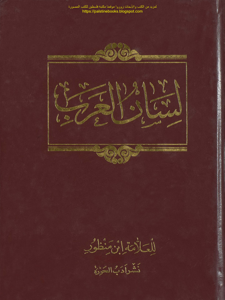 Lisan Al Arab 01 | PDF