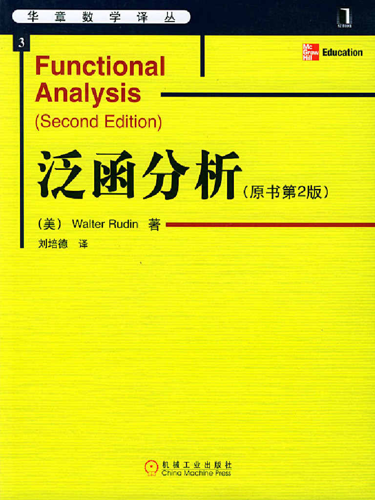(泛函分析) Rudin 中文版 | PDF