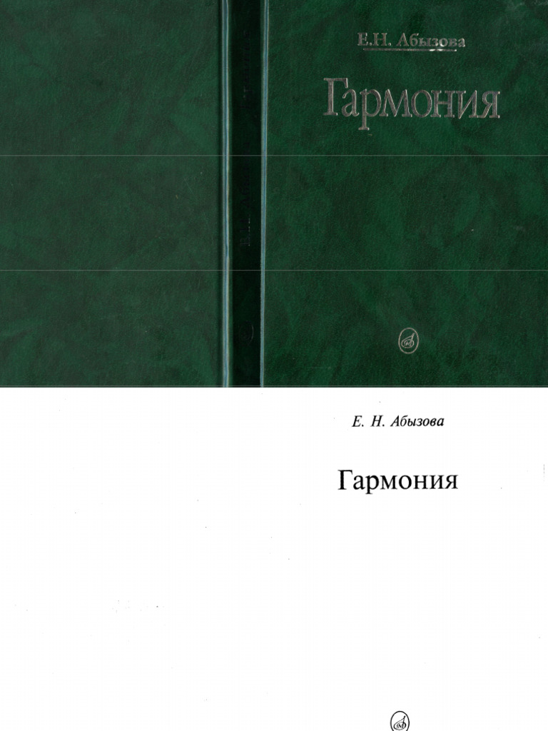 Uchebnik Po Garmonii E N Abyzova | PDF